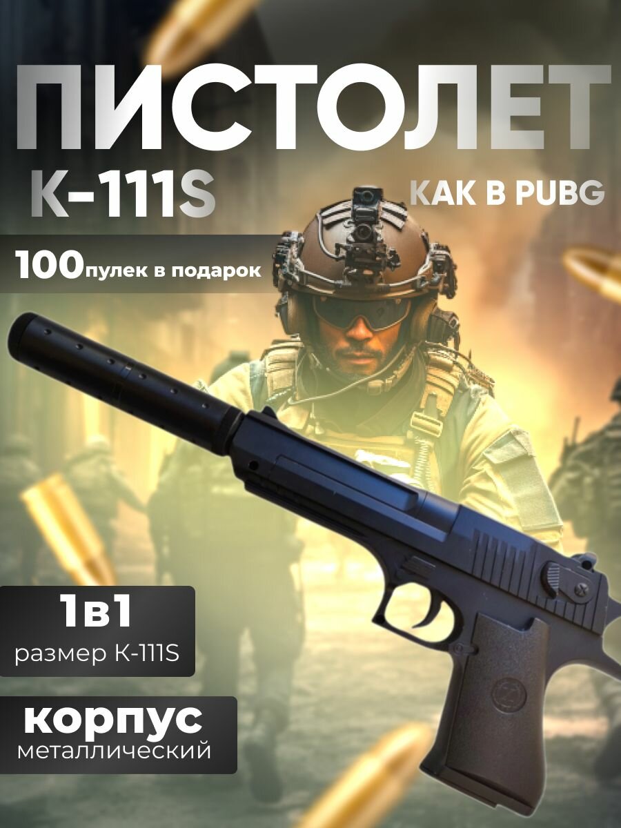 Игрушечное оружие Пистолет c глушителем K-111S, пневматический, 100 пулек в комплекте