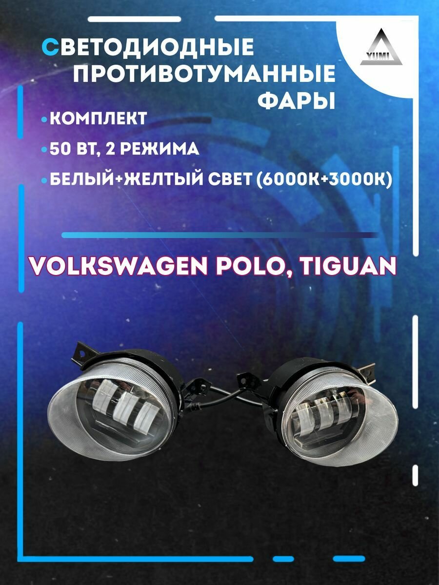 Противотуманные фары светодиодные LED Volkswagen Polo 50 Вт (2 режима)