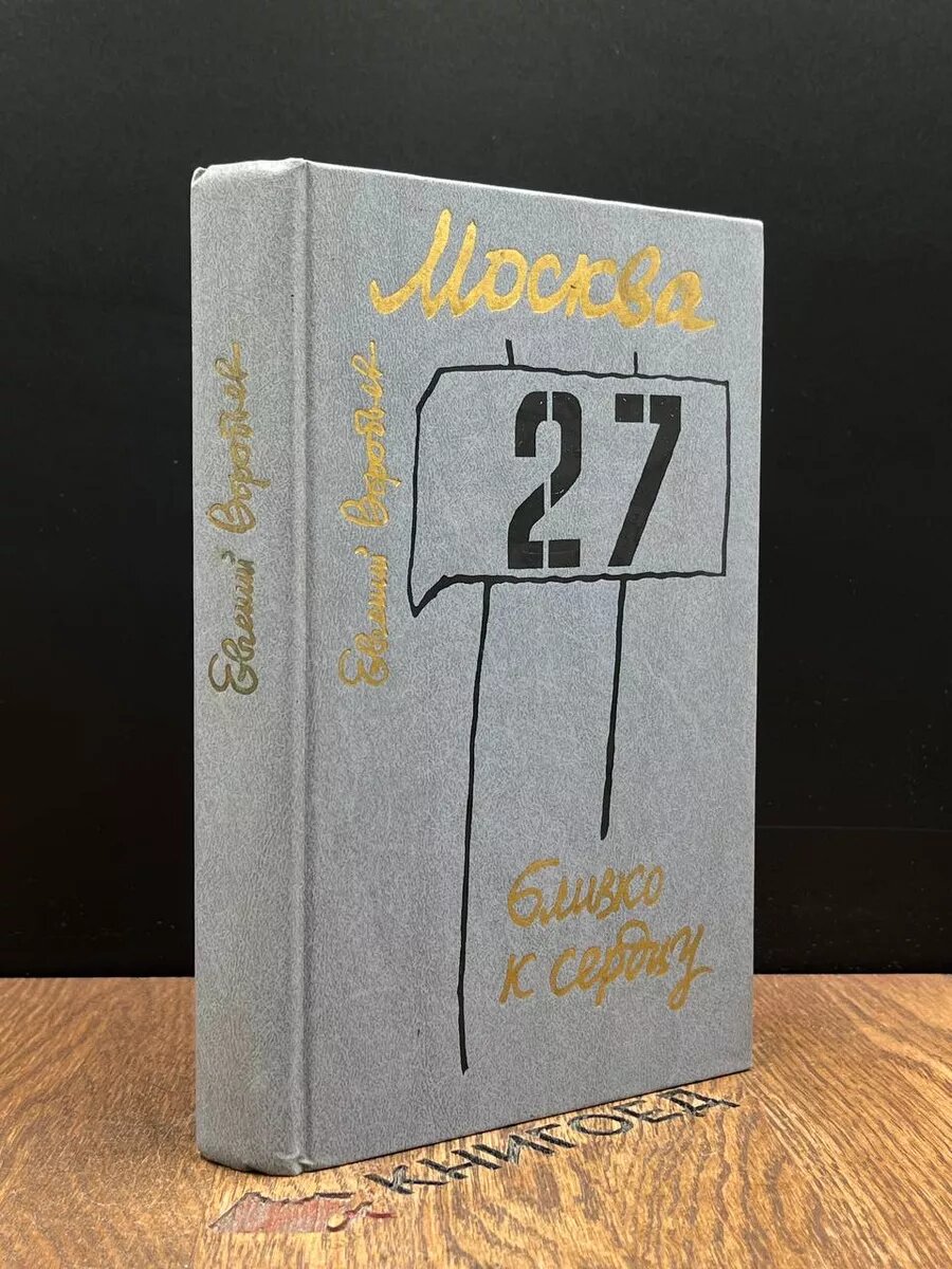 Книга. Москва. Близко к сердцу 1989 (2038934857443)