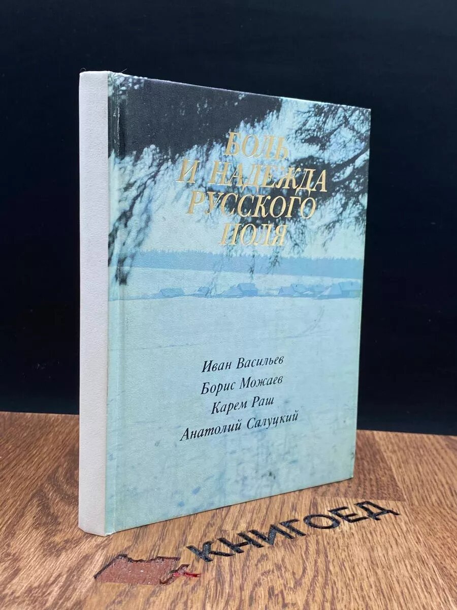 Книга. Боль и надежда русского поля 1989 (2038803284950)