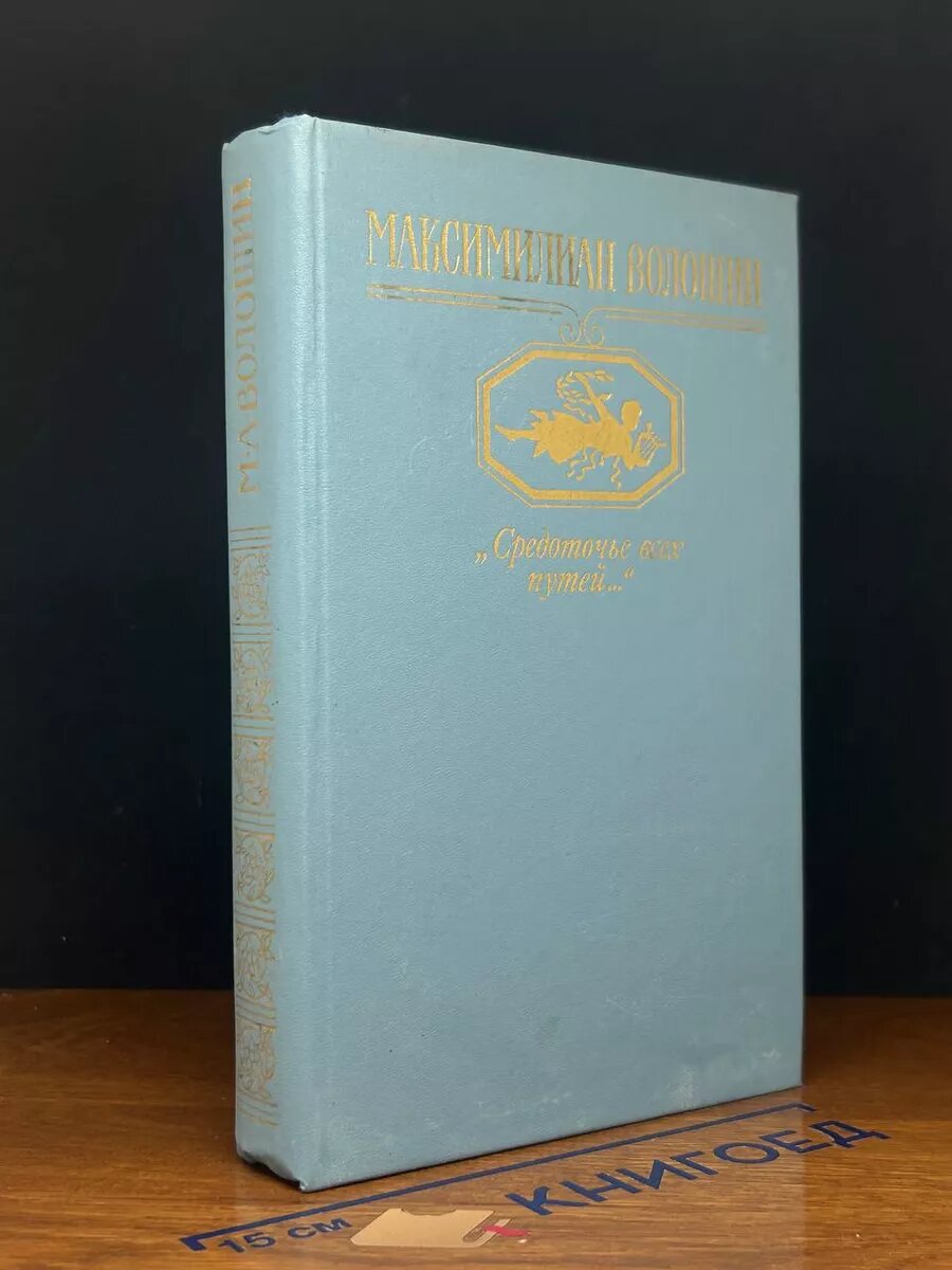 Книга. Средоточье всех путей... 1989 (2039690441495)
