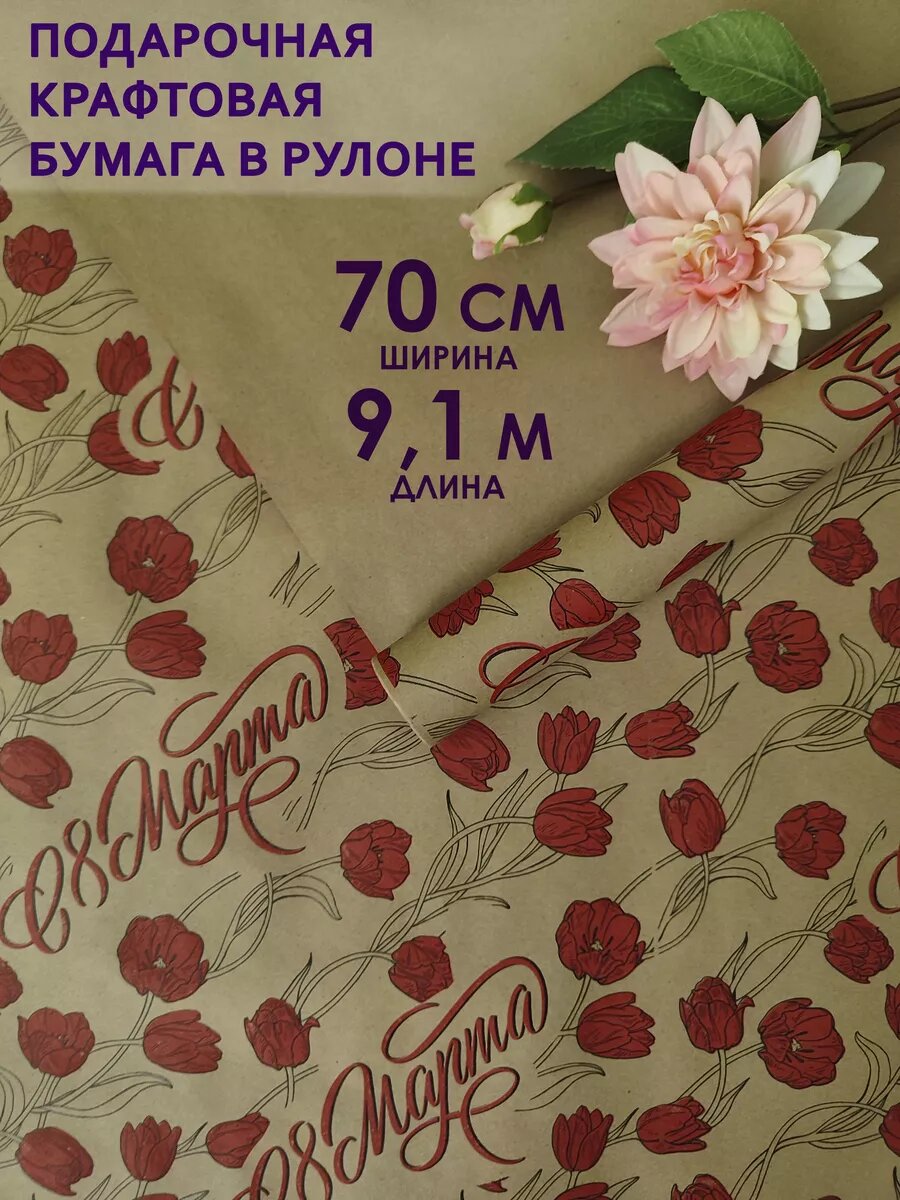 Упаковочная крафт бумага для цветов, букетов и подарков