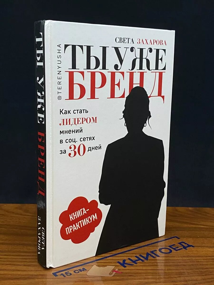 Книга. Ты уже бренд. Как стать лидером мнений в соц.сетях 2022 (2040052666951)