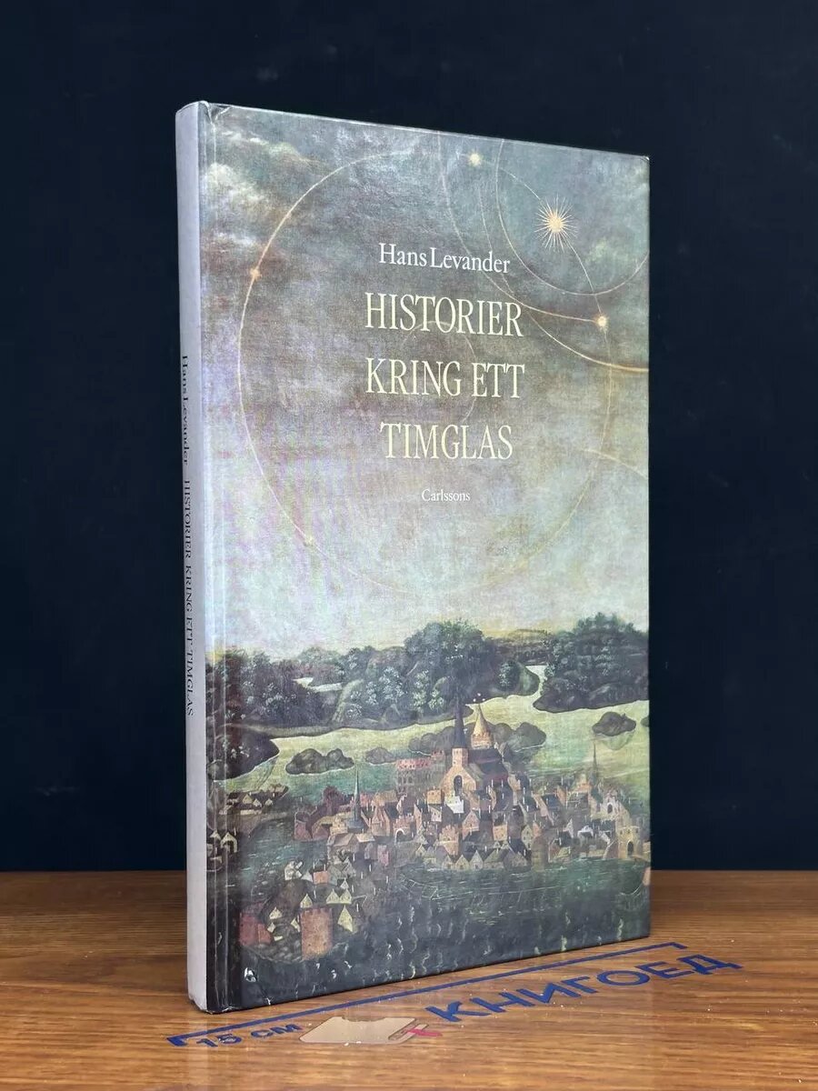 Книга. Historier Kring ett Timglas 1991 (2040003771192)