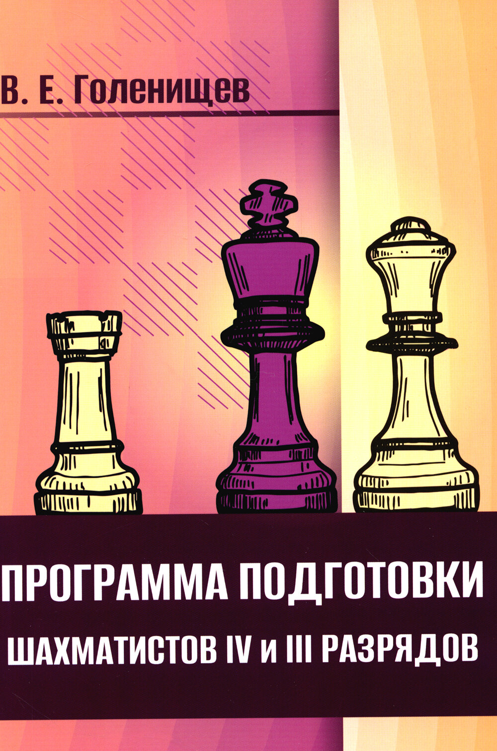 Программа подготовки шахматистов IV и III разрядов, Голенищев В. Е, Изд. Калиниченко