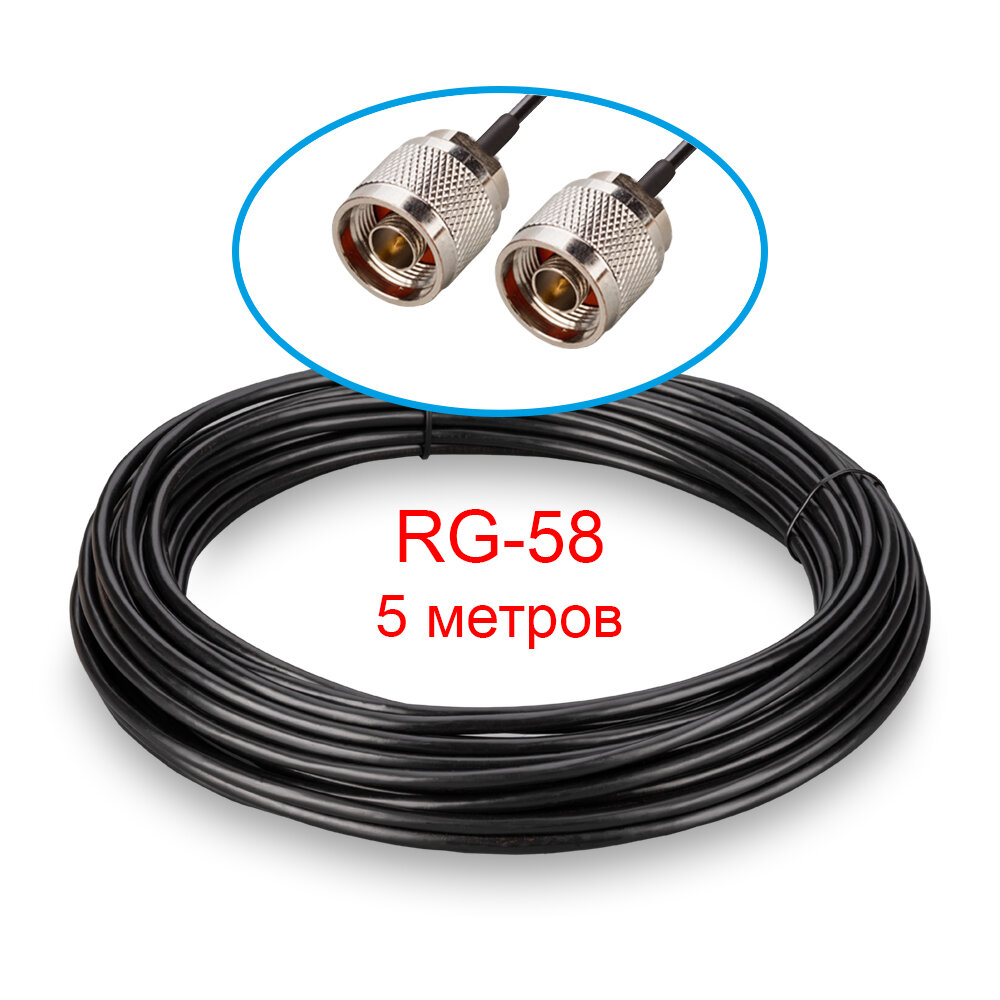 Кабельная сборка N(male)-N(male) RG-58 5 метров