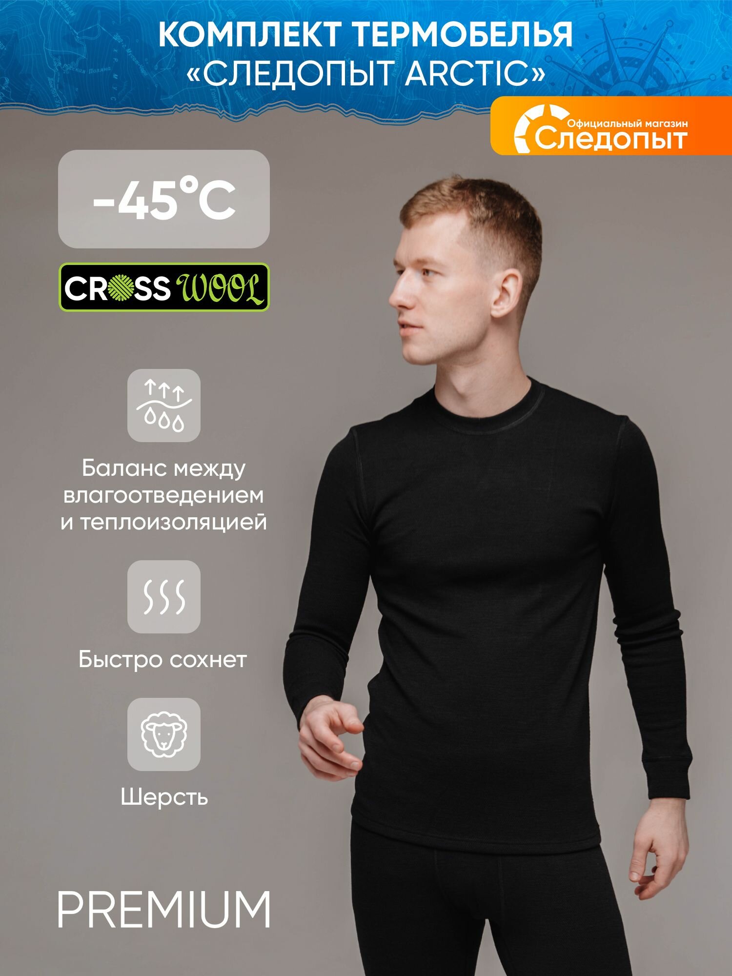 Комплект термобелья Arctic