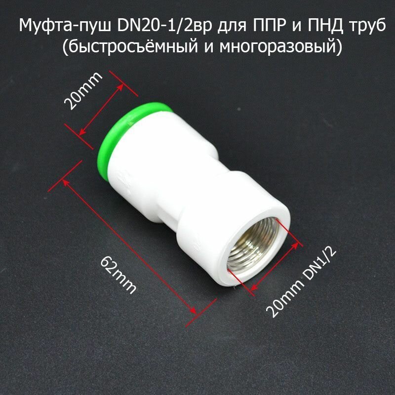 Муфта-пуш DN20-1/2вр для ППР, ПНД и ПЭ труб