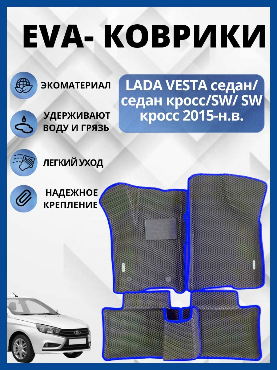 Автомобильные коврики (автоковрики) LADA (ВАЗ) Vesta Лада веста с 3D бортами ЭВА / EVA / ЕВА