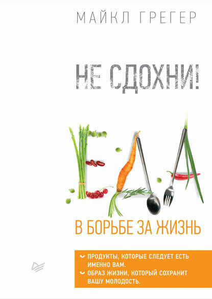 Не сдохни! Еда в борьбе за жизнь [Цифровая книга]