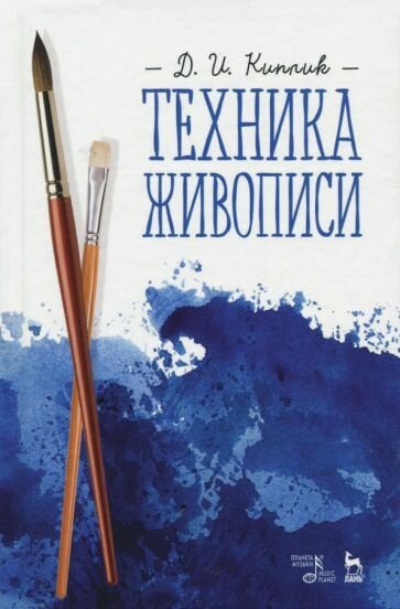Дмитрий киплик: техника живописи. учебное пособие