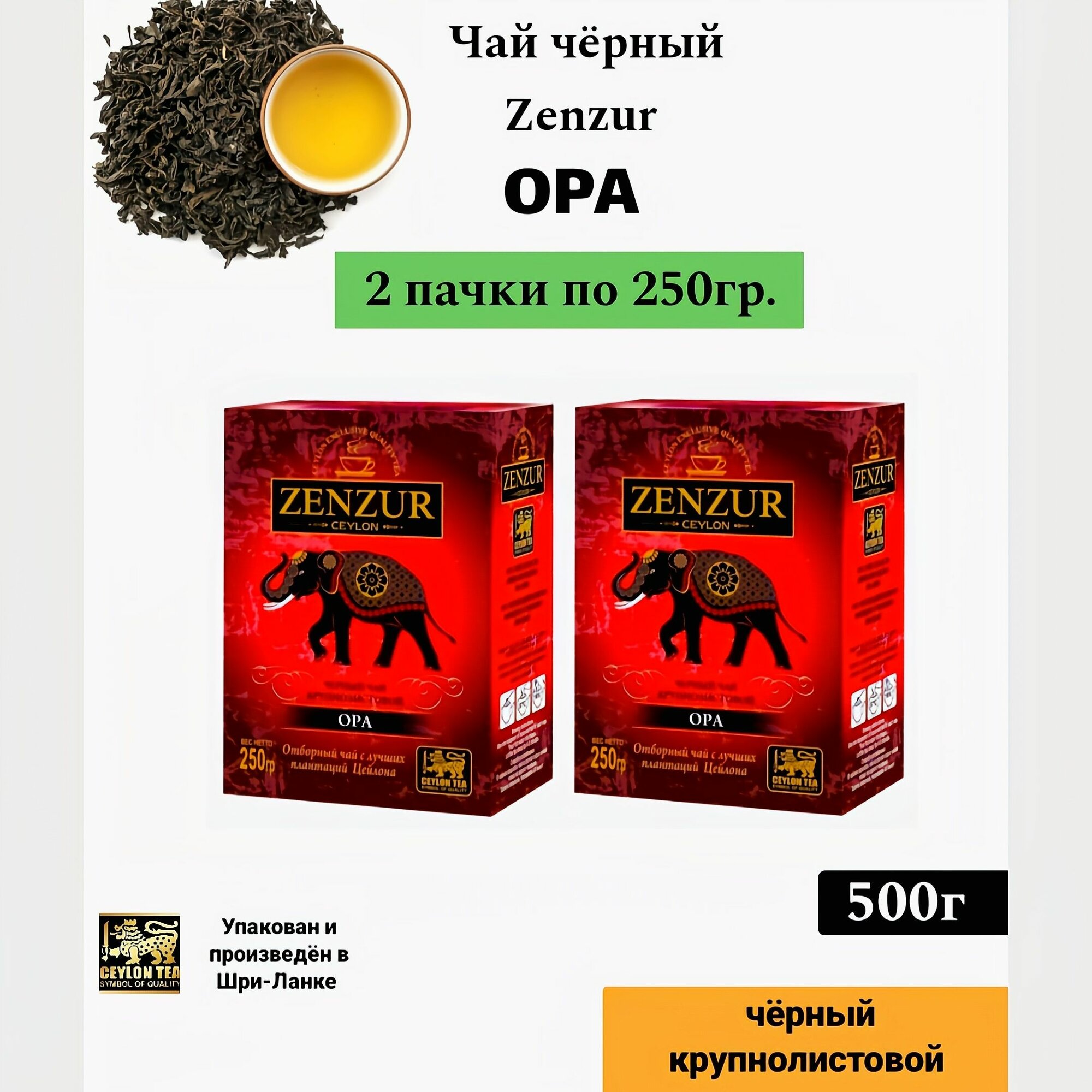 Чай чёрный Zenzur OPA 2 пачки по 250г. Крупнолистовой (Цейлон)