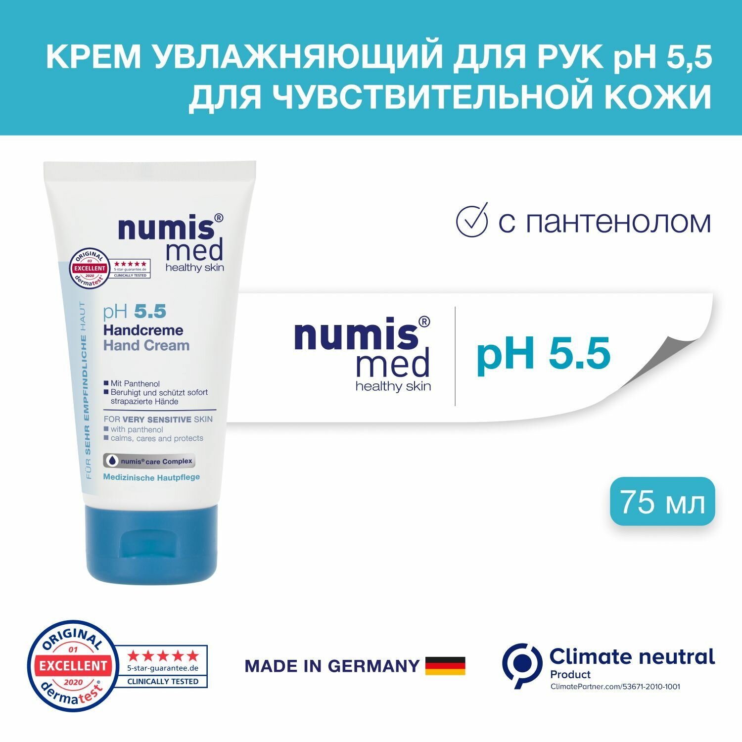 Крем увлажняющий для рук Numis med, pH 5,5 для чувствительной кожи с пантенолом, 75мл