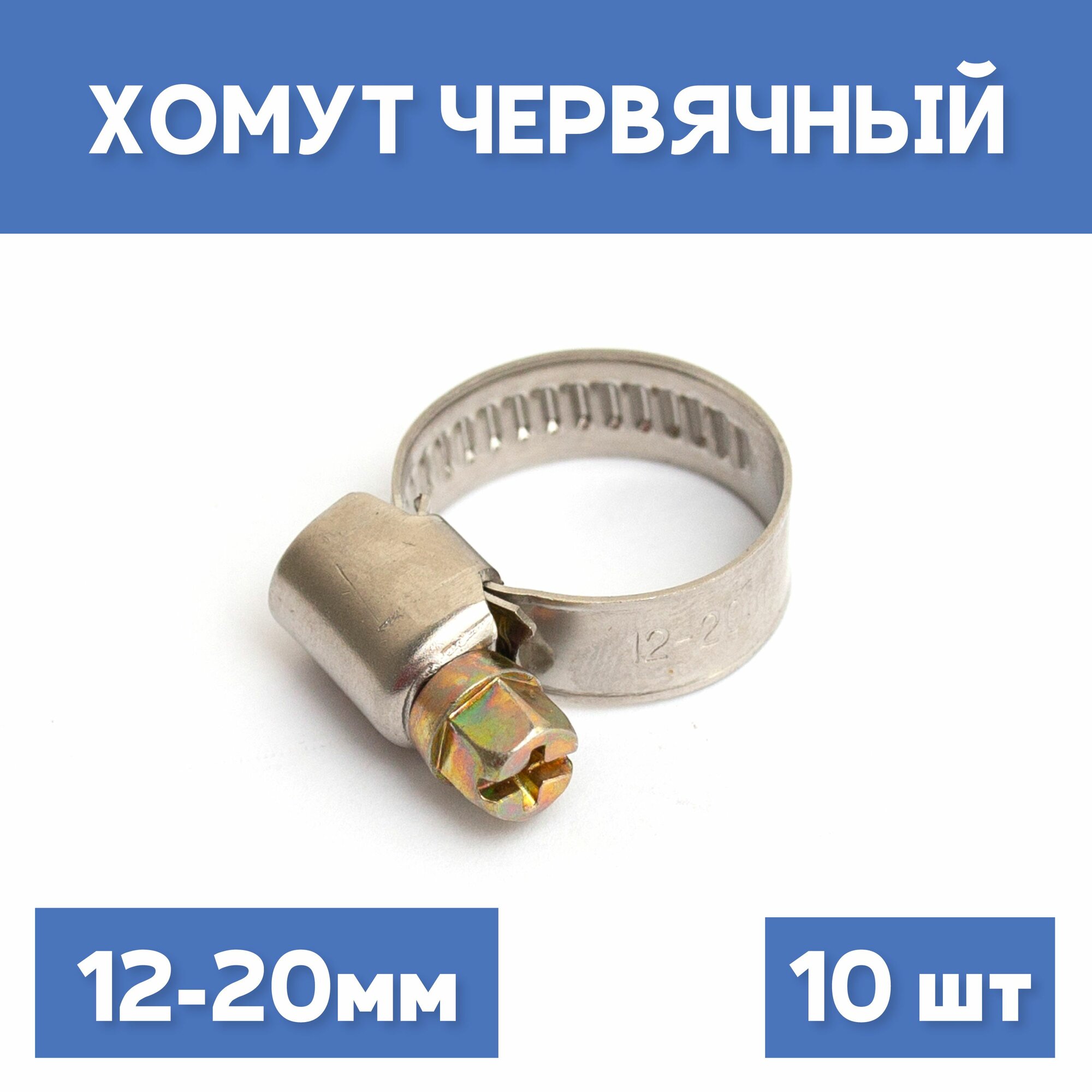 Хомут 12-20 обжимной червячный, 10шт.