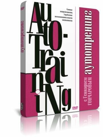 Аутотренинг с Геннадием Гончаровым DVD