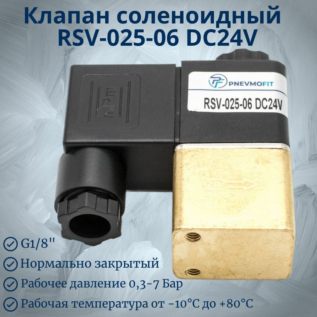 Электромагнитный клапан RSV-025-06 DC24V (воздух, вода, масло)