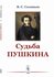Судьба Пушкина