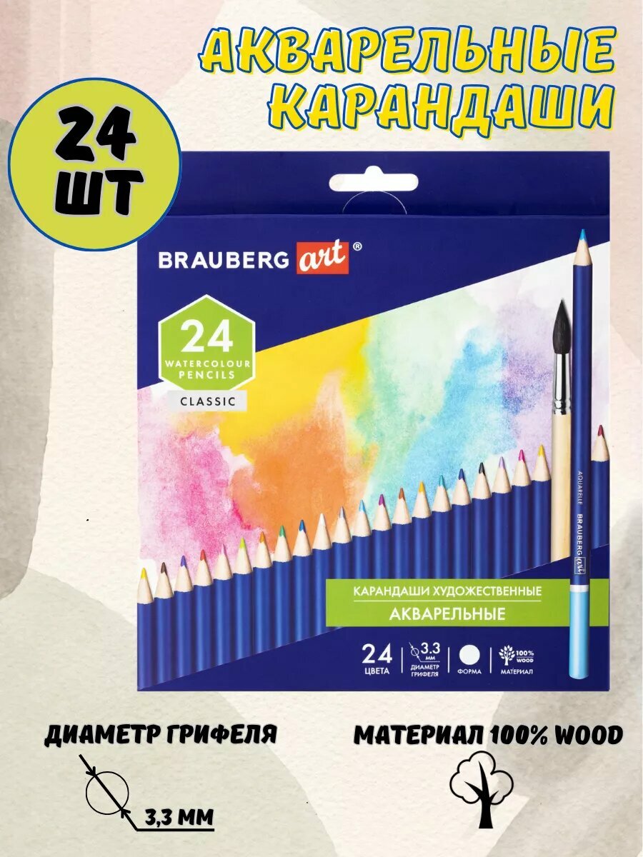 Набор карандашей BRAUBERG Art Classic, художественные, акварельные, 24 цвета
