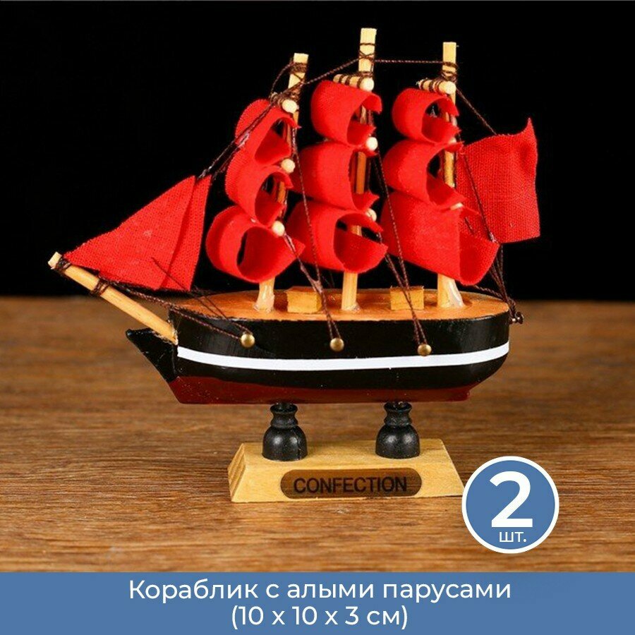 Кораблик с алыми парусами (10 х 10 х 3 см), 2 шт.