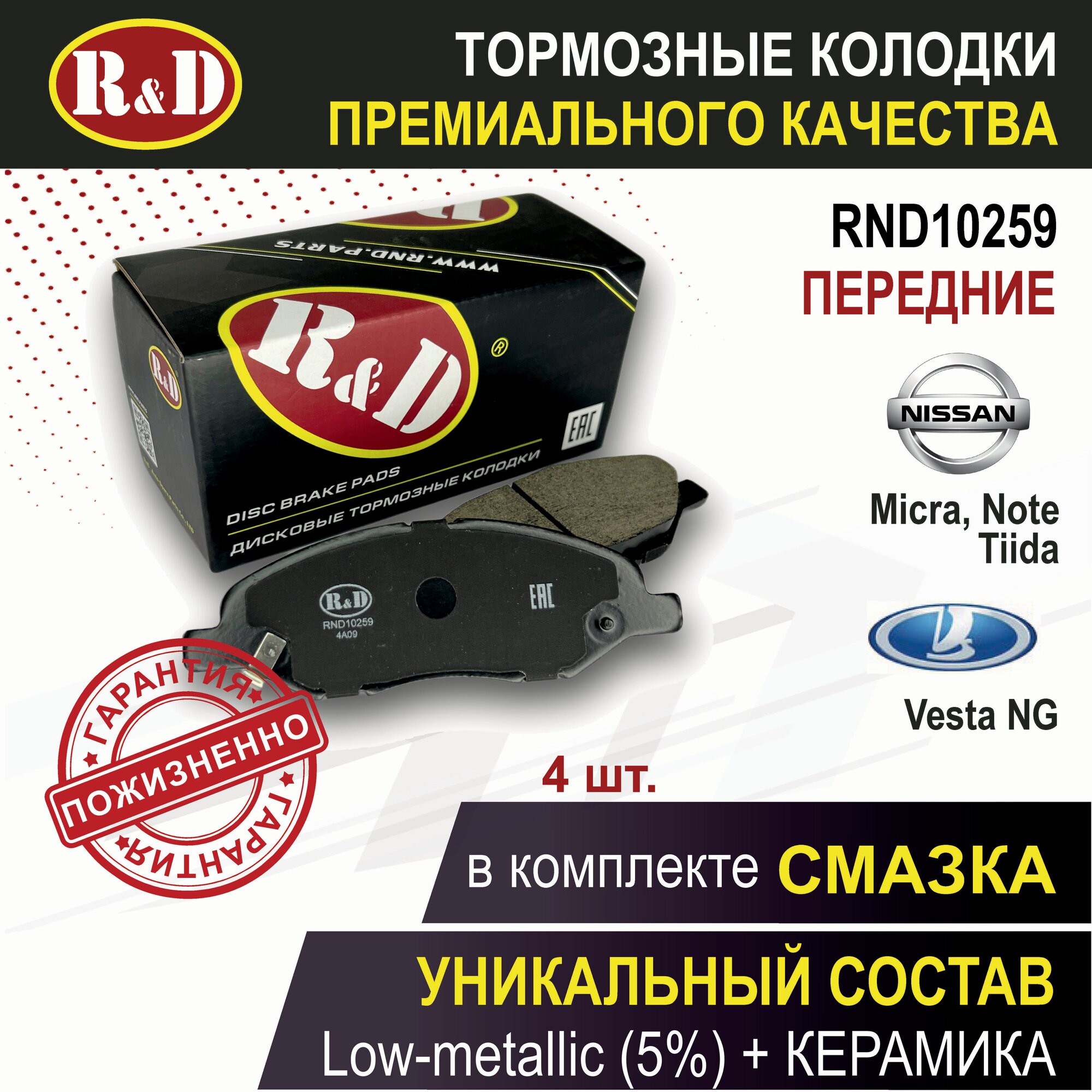 Тормозные колодки передние ниссан Микра 3, Ноут, Тиида, лада веста нг - 4 шт, в комплекте со смазкой, арт. RND10259