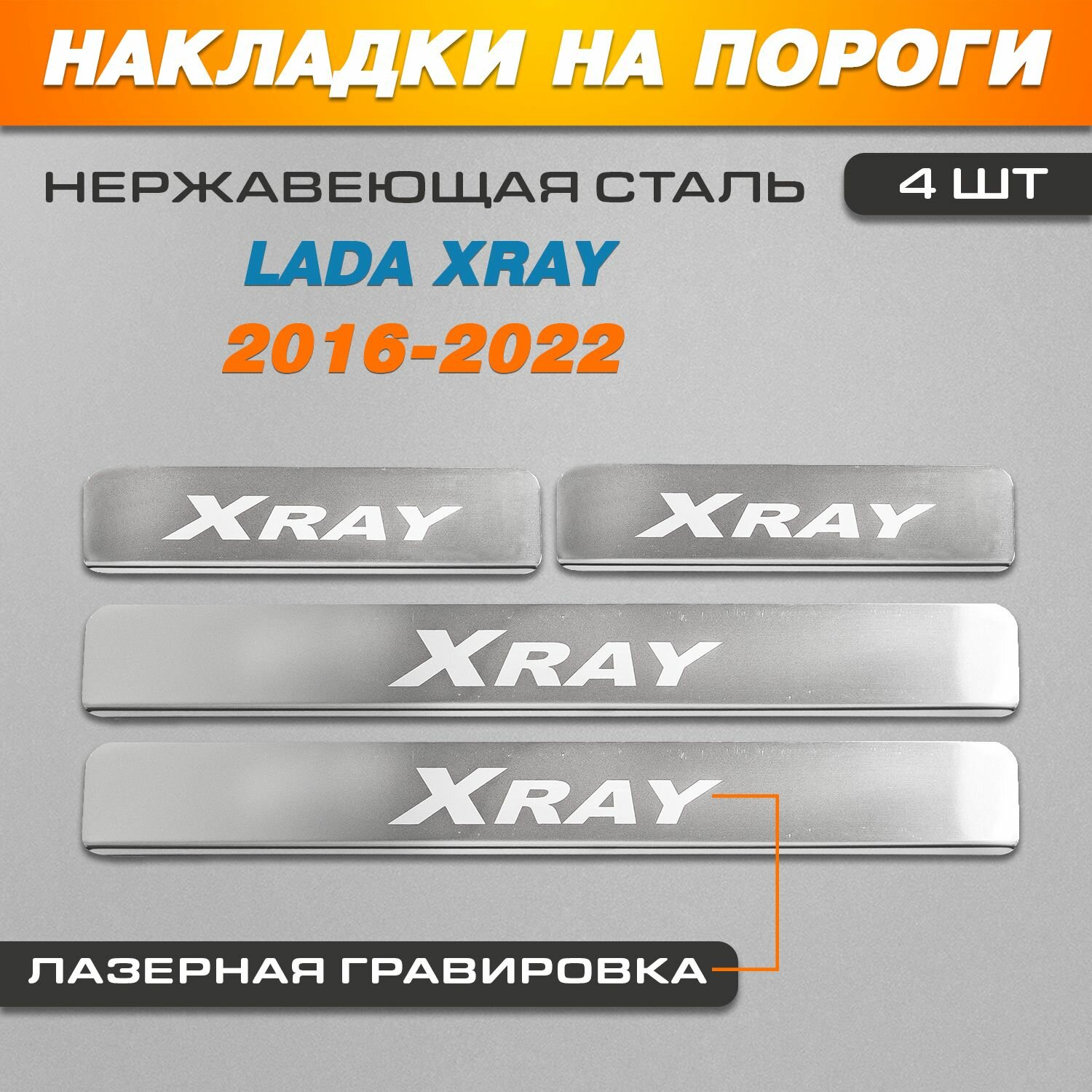 Накладки на пороги гравировка Лада (ВАЗ) Икс Рей / Lada XRAY (2016-2022) надпись XRAY
