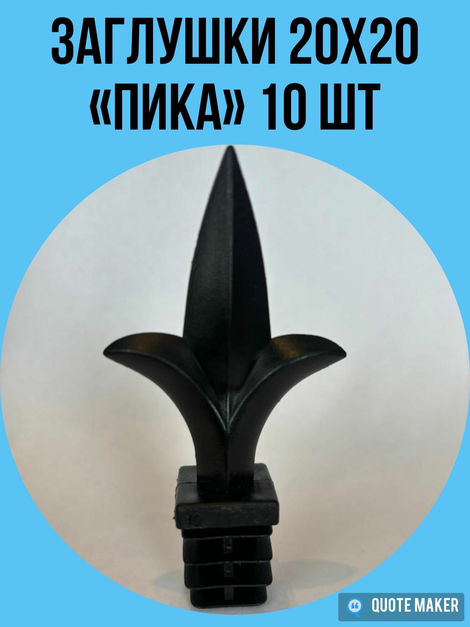 Заглушки пика 20х20 мм 10 шт чёрные пластиковая для столбов, профильной трубы забора