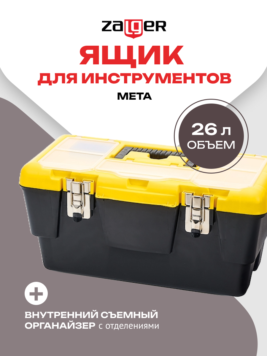Ящик для инструментов Zalger META 19, пластик, трансформер, замок, черный