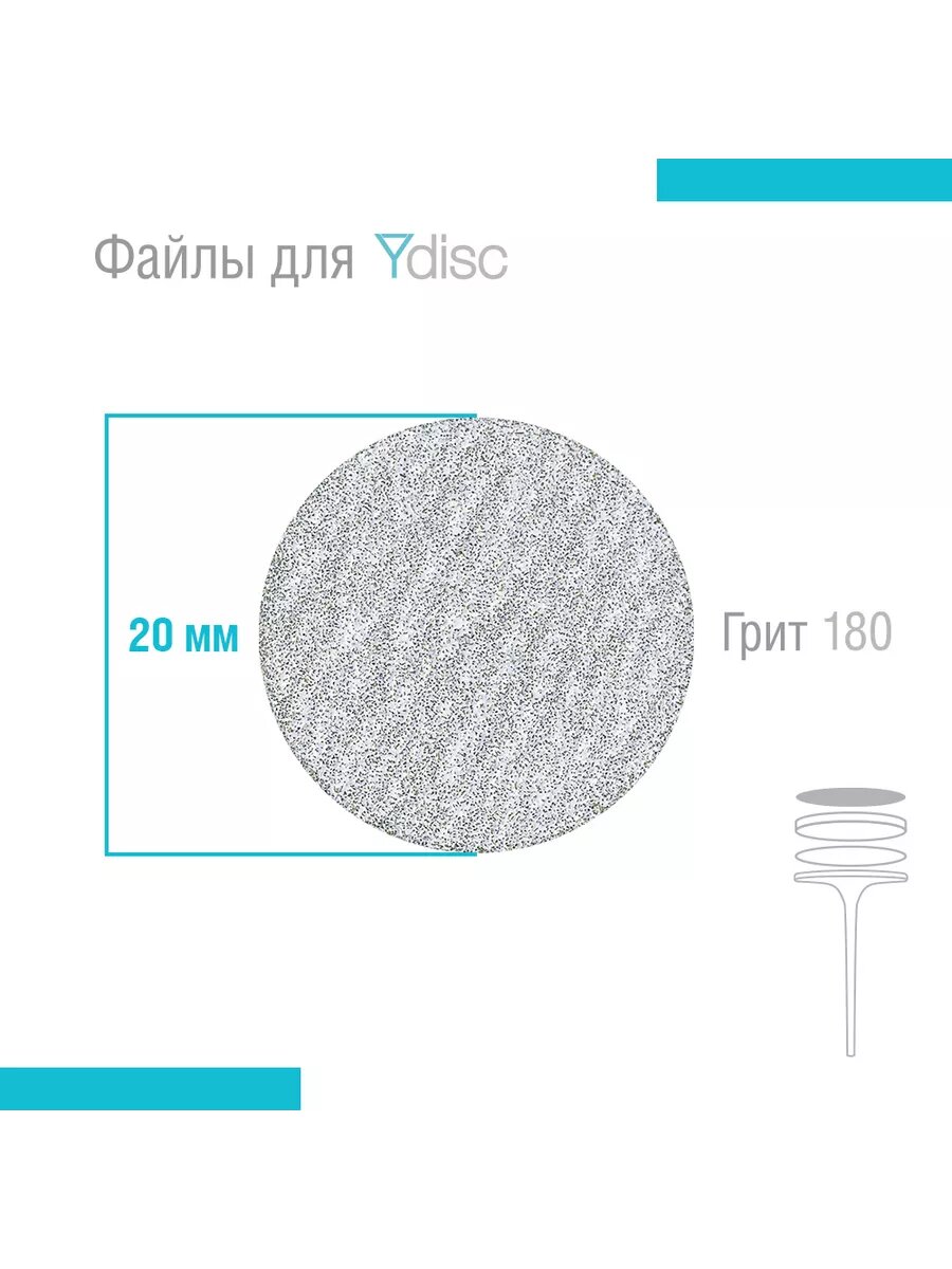 Сменные файлы Doktor Alex, для Y-Disk, для аппаратного педикюра, 180 грит, 50 штук