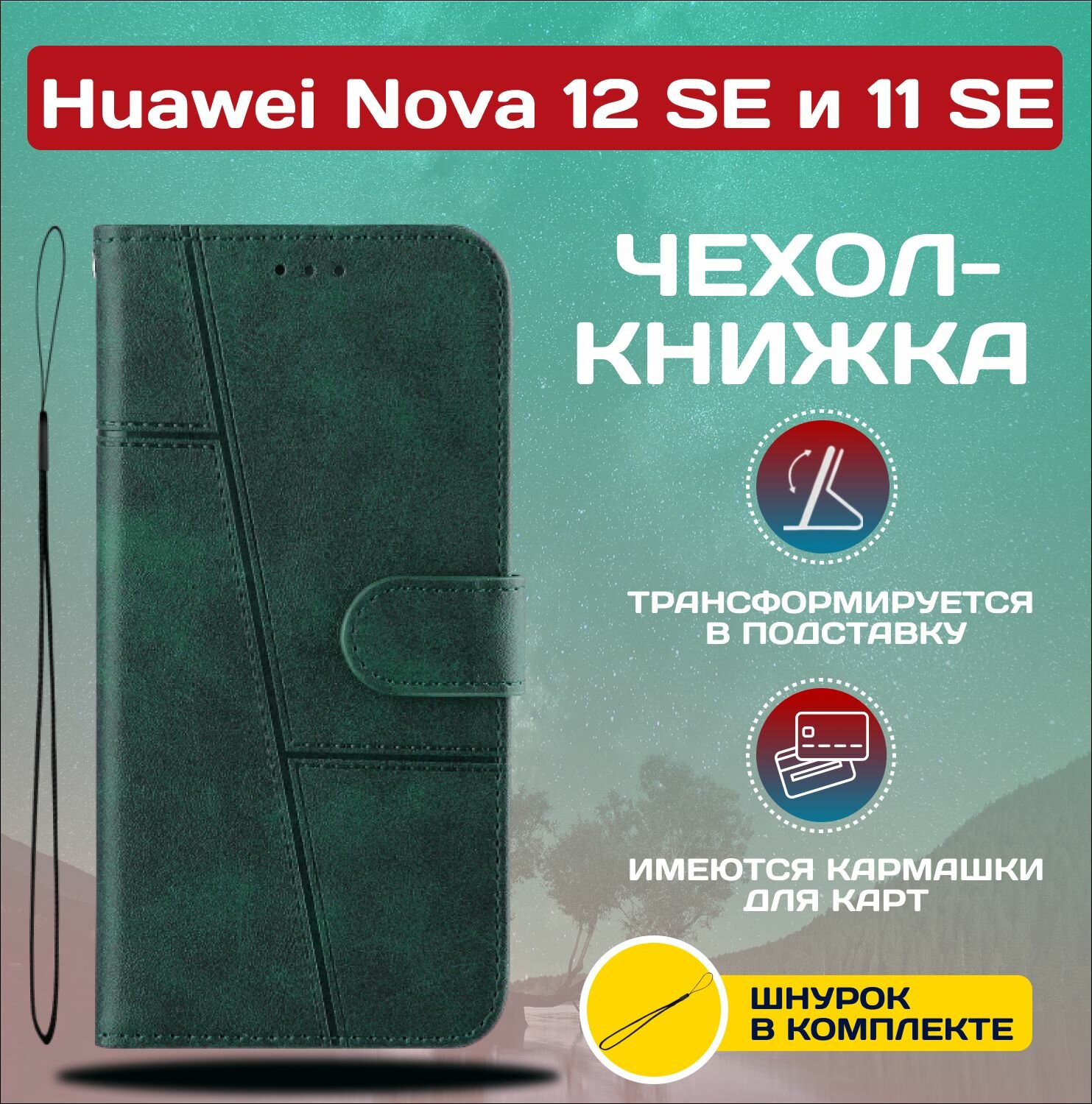 Чехол книжка wallet case для Huawei Nova 12 SE и 11 SE / Хуавей Нова 12 SE и 11 SE (Тёмно-зелёная)