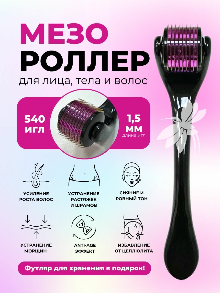 Мезороллер DRS 1,5мм (540 игл)