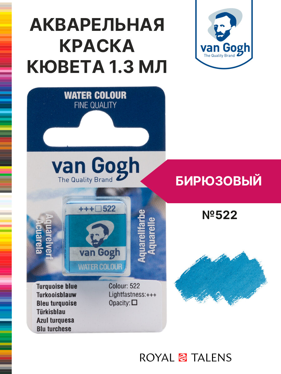 Royal Talens Краска акварельная Van Gogh кювета №522 Бирюзовый