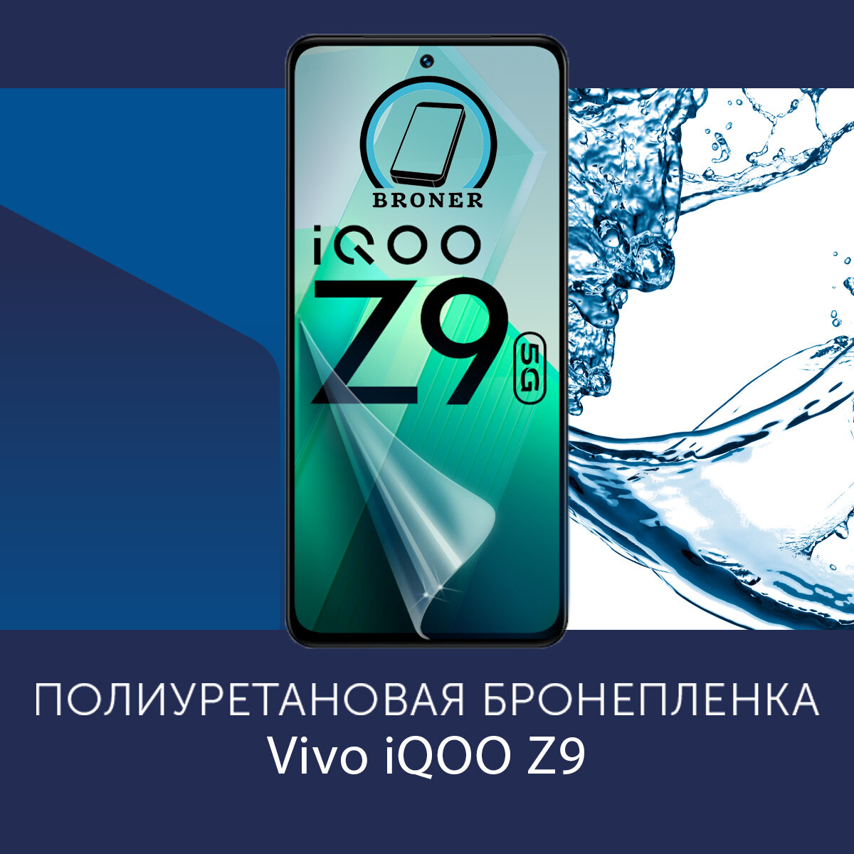 Полиуретановая бронепленка для Vivo iQOO Z9 / Защитная плёнка на экран, совместима с чехлом, с вырезом под камеру / Матовая