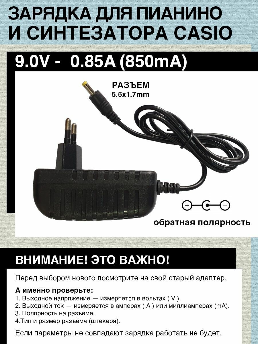 Блок питания AD-5 для синтезатора Casio 9V 0.85A, обратная полярность. Разъем 5.5х1.7