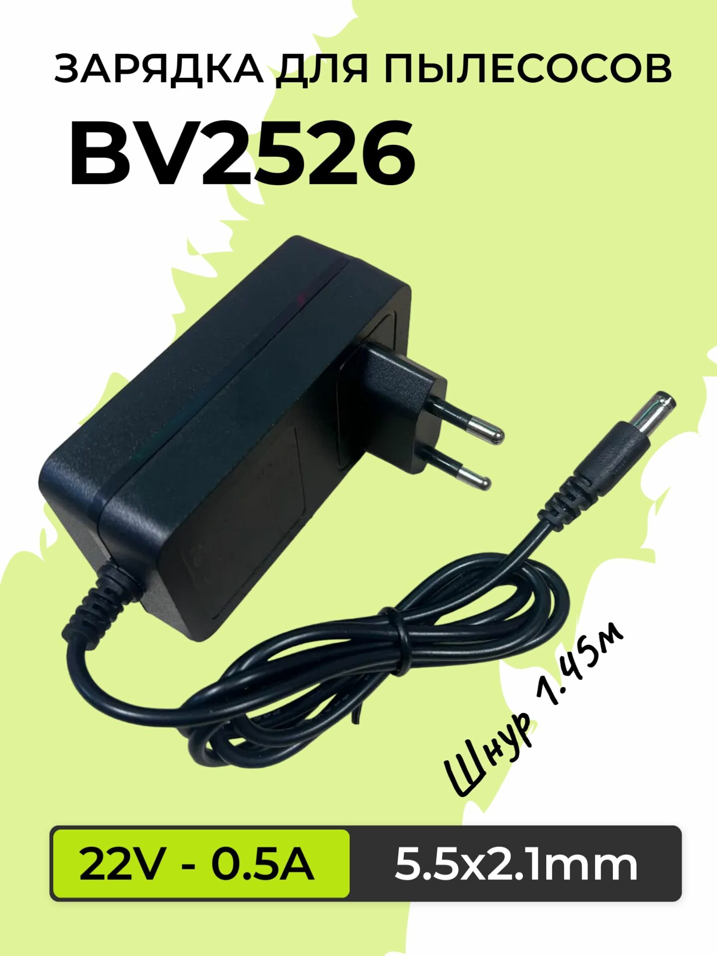 Зарядка для пылесосов BV2526