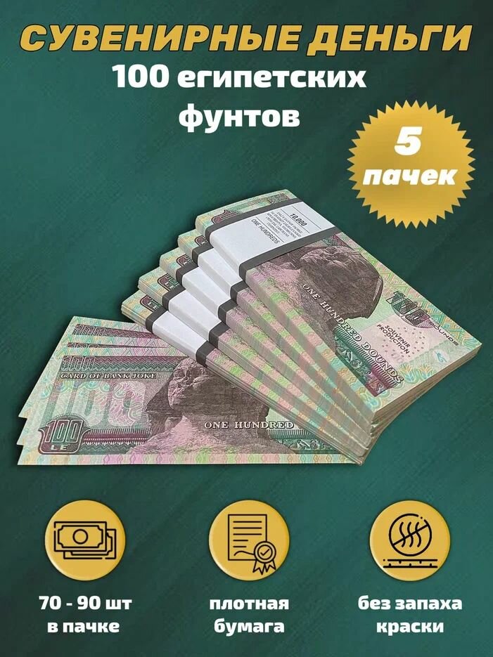 Деньги сувенирные игрушечные купюры номинал 100 египетских фунтов , 5 пачек
