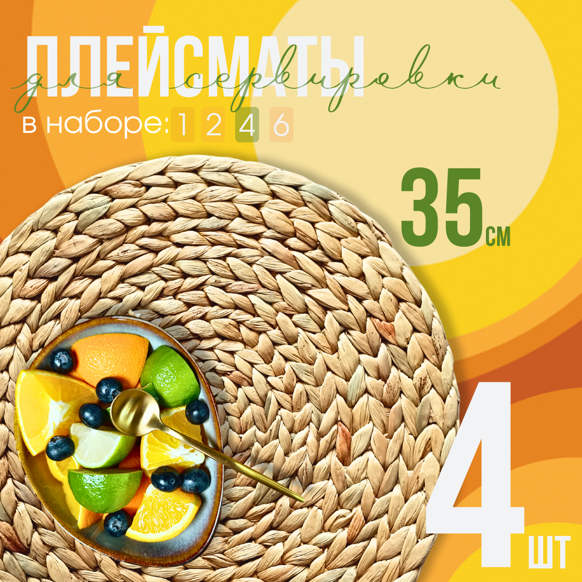 Плейсмат салфетка на стол из соломки, 4 штуки