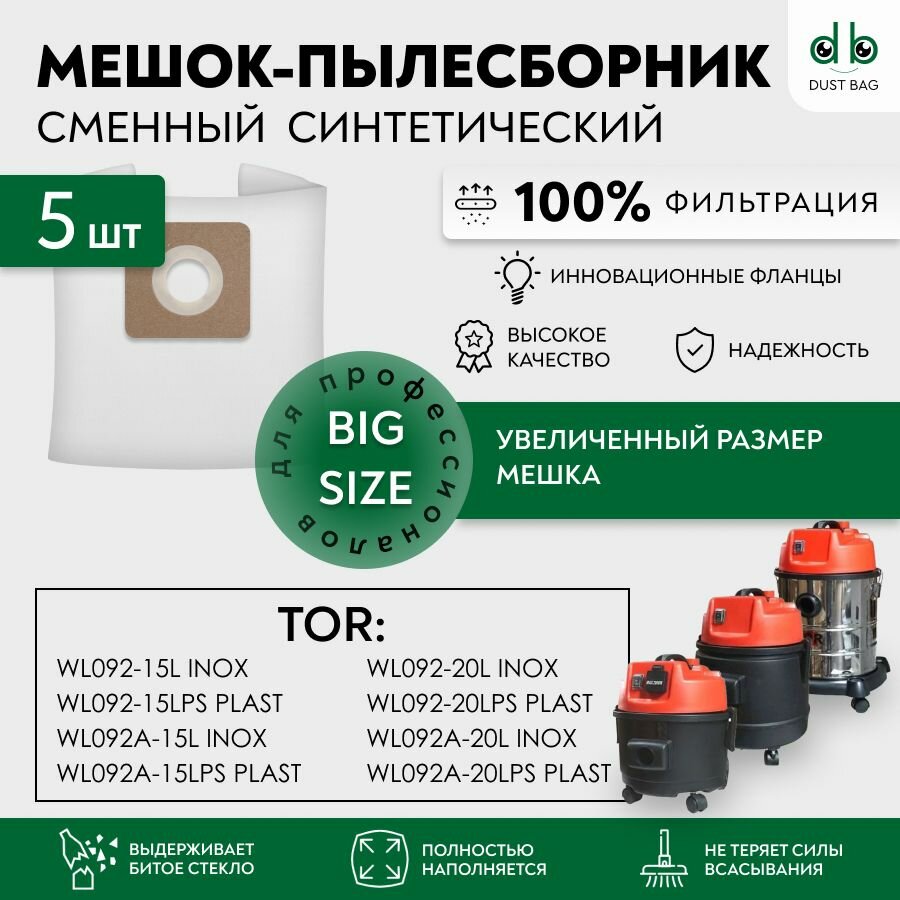 Мешки для пылесосов TOR WL092-15L, WL092A-15L, WL092-20L, WL092A-20L сменные DB 5 шт.