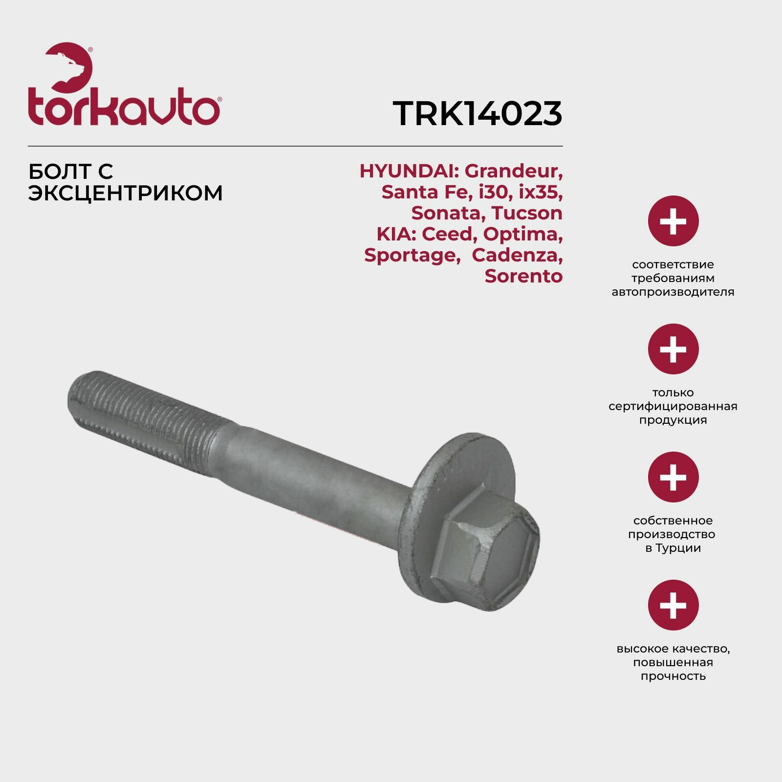 Болт с эксцентриком Hyundai Santa Fe, Sonata, Kia Ceed, Sportage / Хендай Санта Фе, Соната, Киа Сид, Спортедж