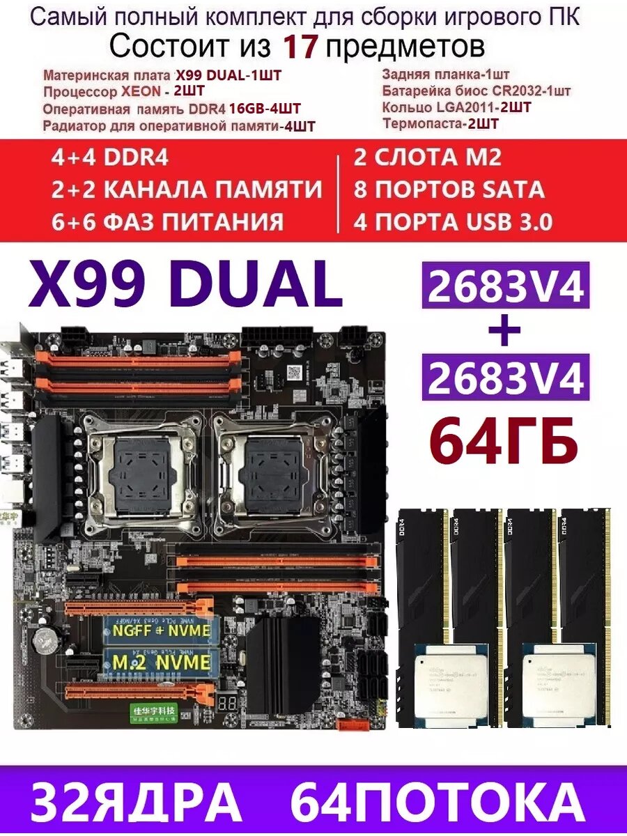 XEON 2683V4+4x16G Комплект X99 DUAL (Аналог F8D PLUS)