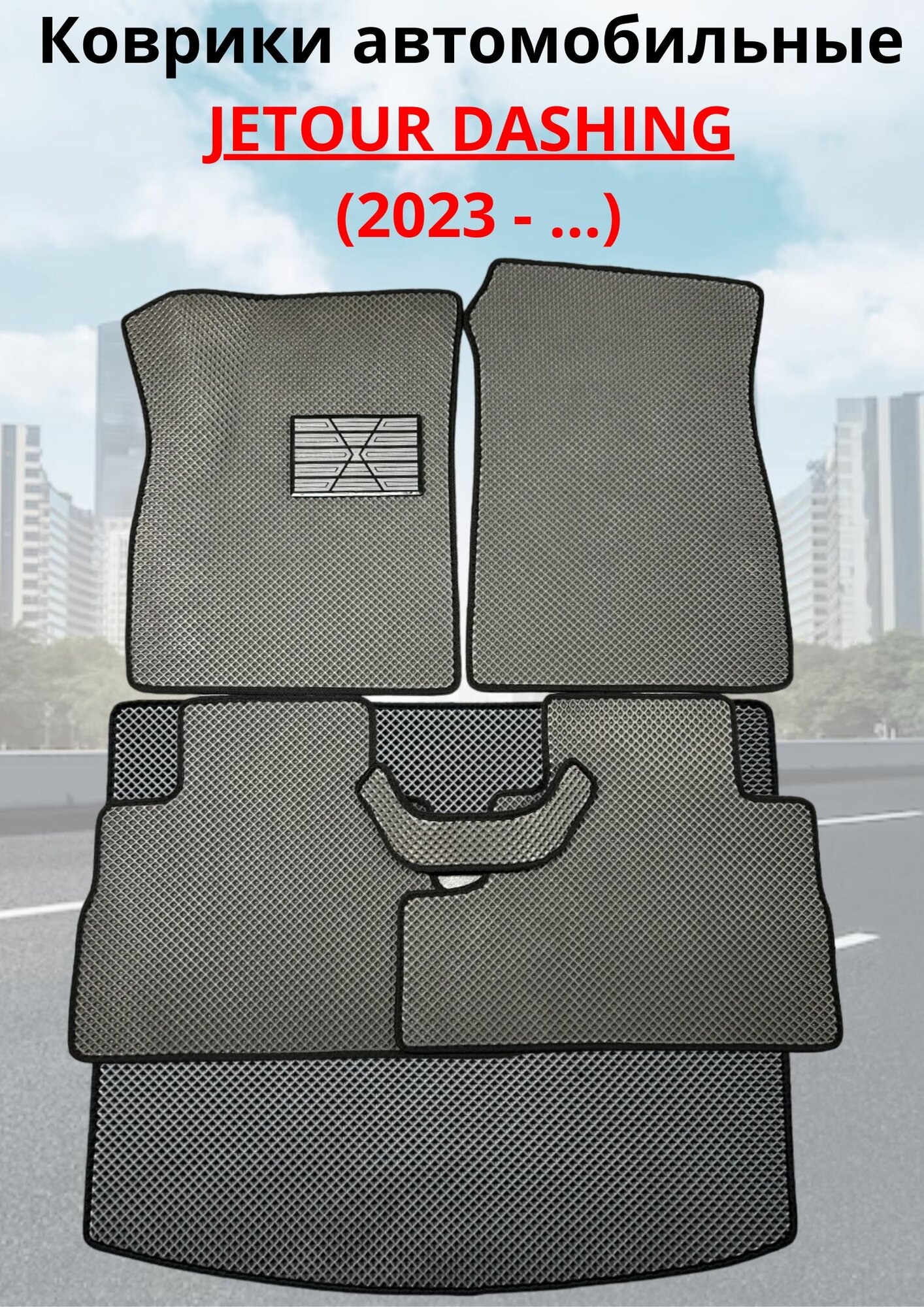 Jetour Dashing / Джетур Дашинг / 2022 - н. в. Автомобильные коврики (автоковрики) ЭВА / EVA / ЕВА