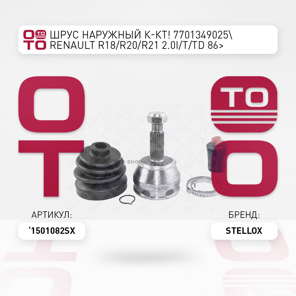 ШРУС наружный комплект 7701349025\ Renault ( Ренаут / Рено ) ( Ренаут / Рено ) R18 / R20 / R21 2.0i / T / TD 86 STELLOX 1501082SX, 1501082_SX, 150 1082-SX