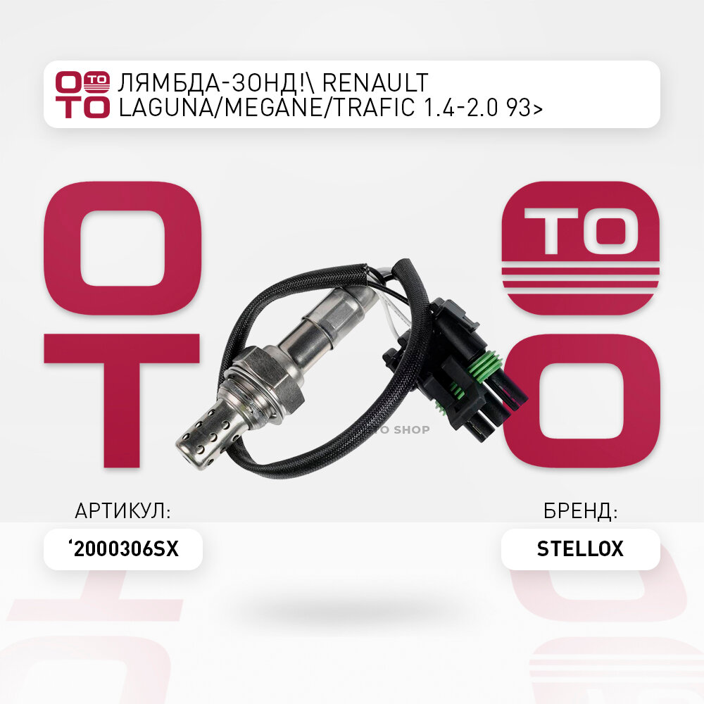 Лямбда-зонд \ Renault ( Ренаут / Рено ) ( Ренаут / Рено ) Laguna ( Лагуна ) ( Лагуна ) / Megane ( Меган ) ( Меган ) / Trafic ( Трафик ) ( Трафик ) 1.4-2.0 93 STELLOX 2000306SX, 2000306_SX, 20-00306-SX