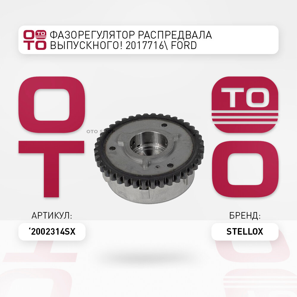 Фазорегулятор распредвала выпускного 2017716\ Ford ( Форд ) ( Форд ) Focus ( Фокус ) ( Фокус ) / Mondeo ( Мондео ) ( Мондео ) / Galaxy ( Галакси ) ( Галакси ) / S-Max 2.0 07 STELLOX 2002314SX, 2002314_SX, 20-02314-SX