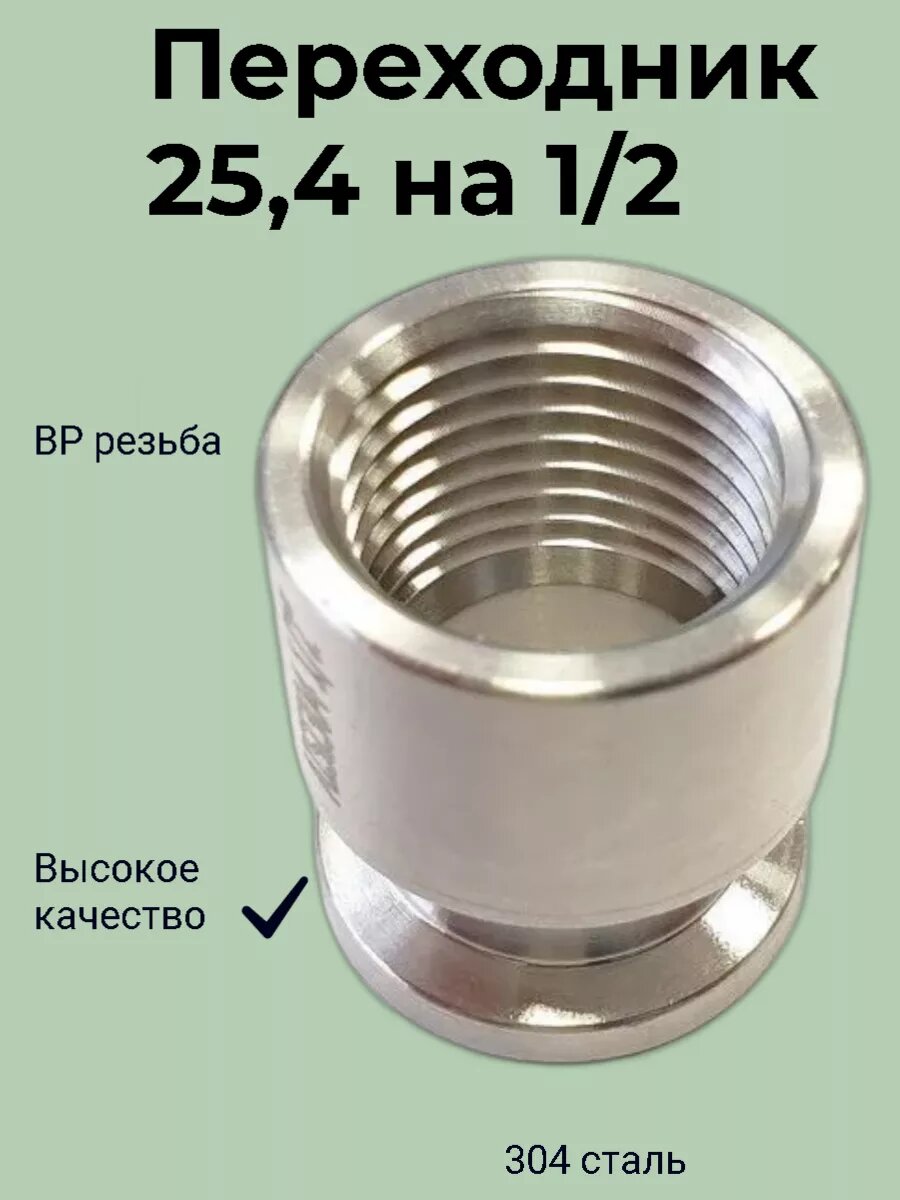 Переходник кламп 1/2 дюйма (25,4 мм) → 1/2внутренняя