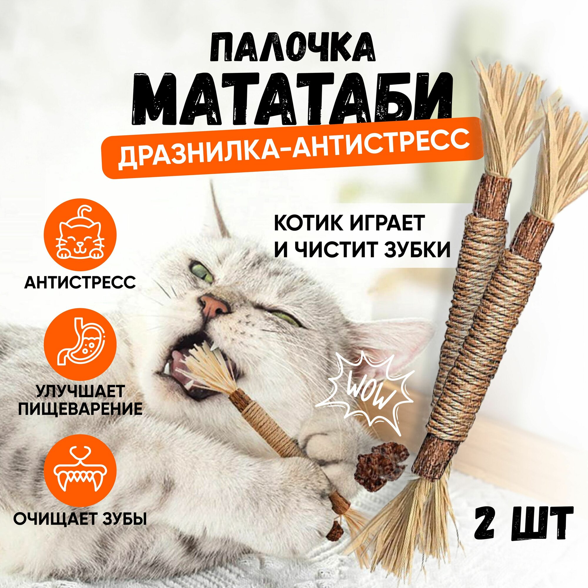 Игрушка для кошек натуральная палка из дерева Мататаби, Для кота кошки и котят, жевательная игрушка для чистки зубов, 2 шт