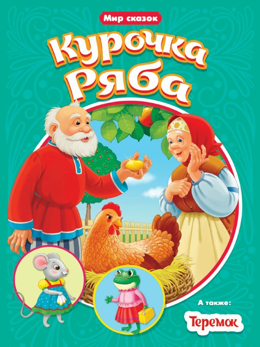 Курочка Ряба. Теремок