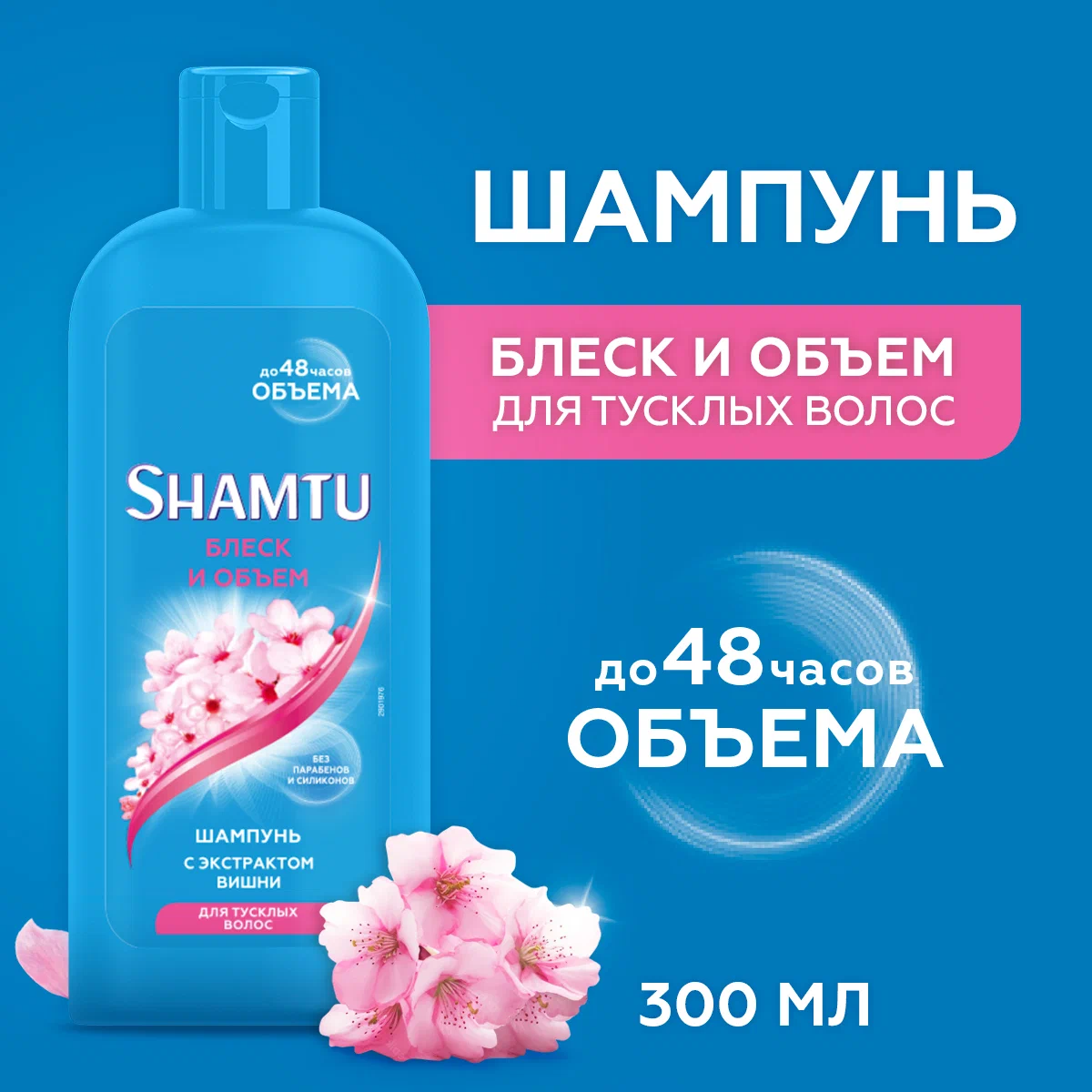Шампунь для волос Shamtu Блеск и объем c экстрактом вишни, 300мл