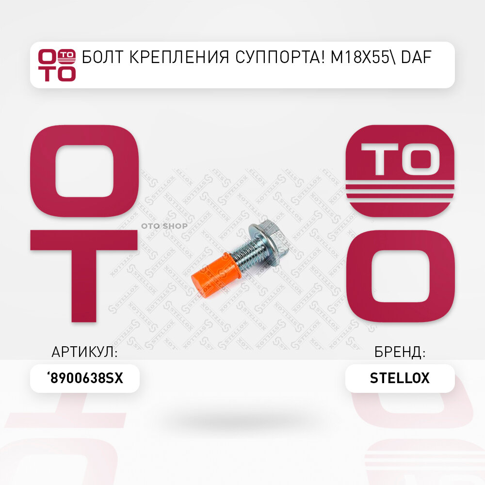 Болт крепления суппорта M18x55\ DAF STELLOX 8900638SX, 8900638_SX, 89-00638-SX