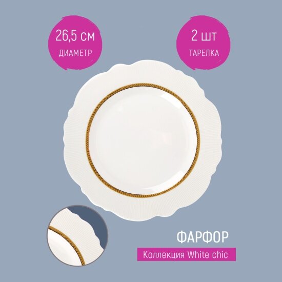 Набор столовых тарелок Nouvelle White chic, 26,5 см, 2 шт (0970016-Н2)