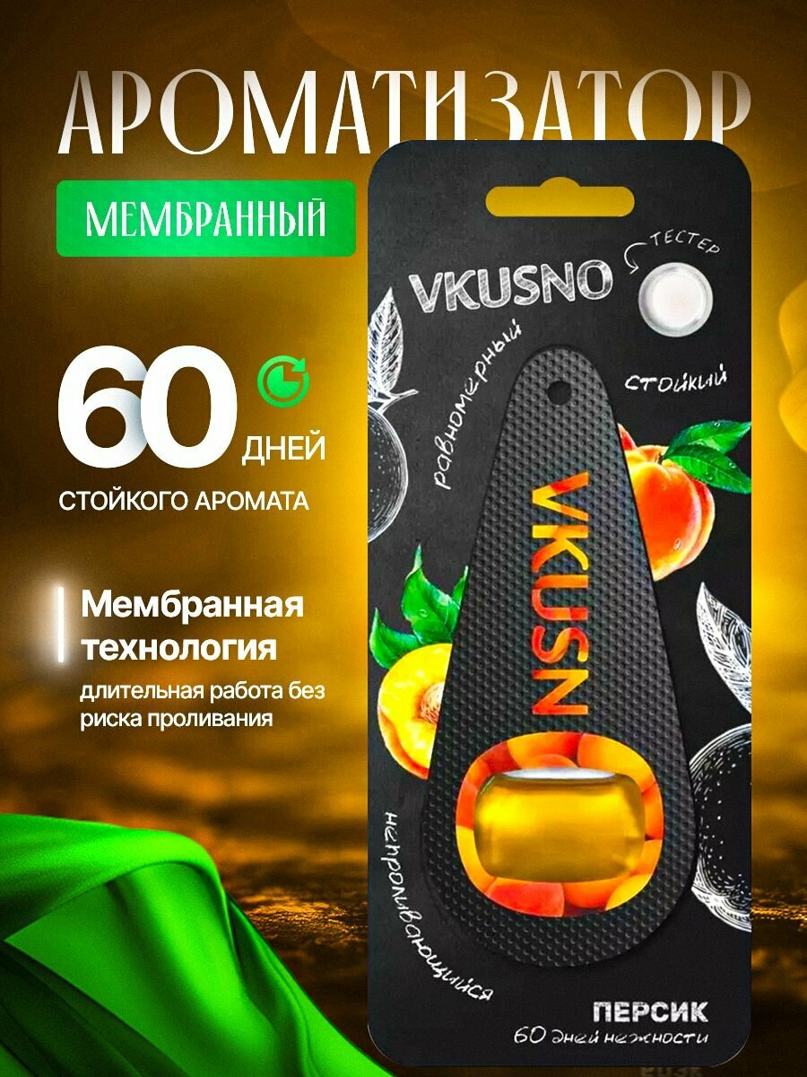Ароматизатор автомобильный мембранный Azard "Vkusno", Персик